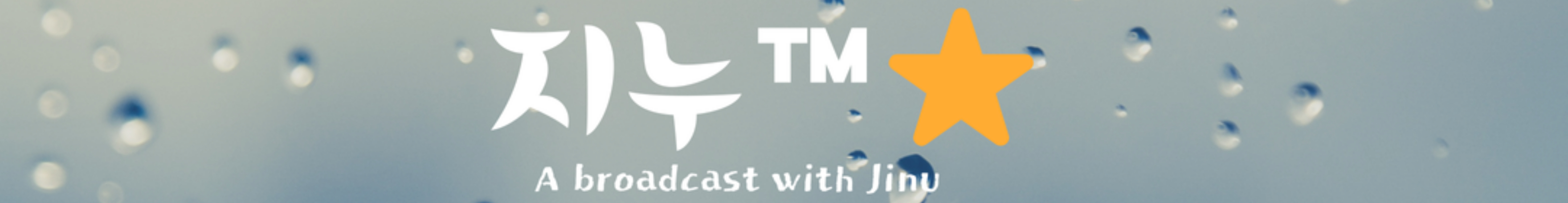 지누™⭐ (star999)의 방송국 채널: BJ톡 | 플렉스티비